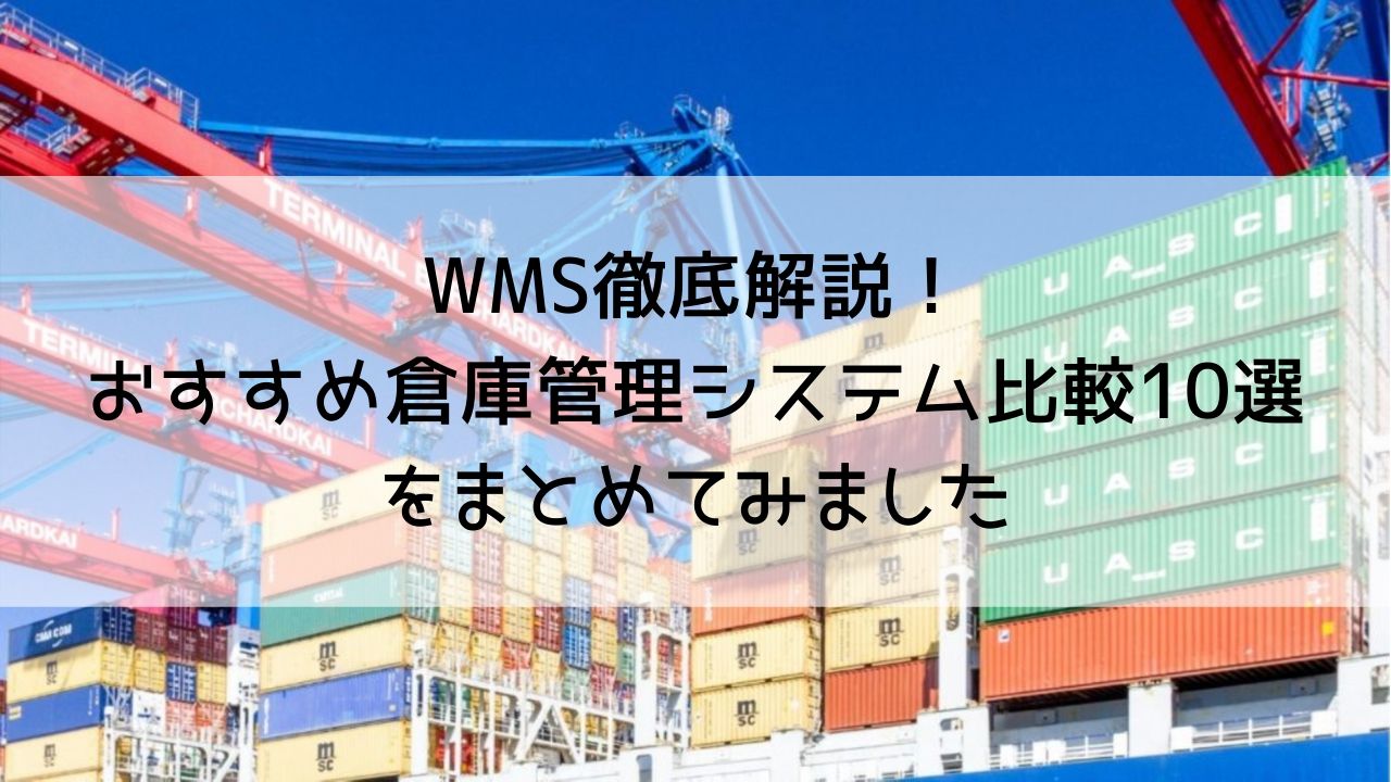 WMS徹底解説！おすすめ倉庫管理システム比較10選をまとめてみました | mylogi