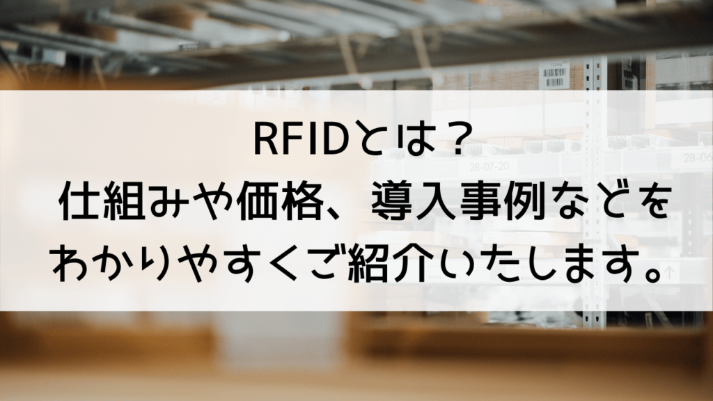 RFIDとは？仕組みや価格、導入事例などをわかりやすくご紹介いたします。 | mylogi
